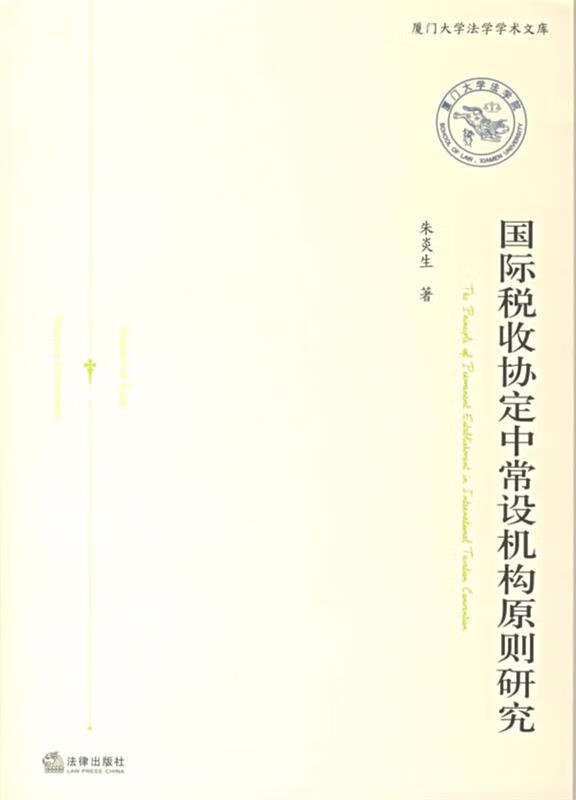 国际税收协定中常设机构原则研究 朱炎 主编
