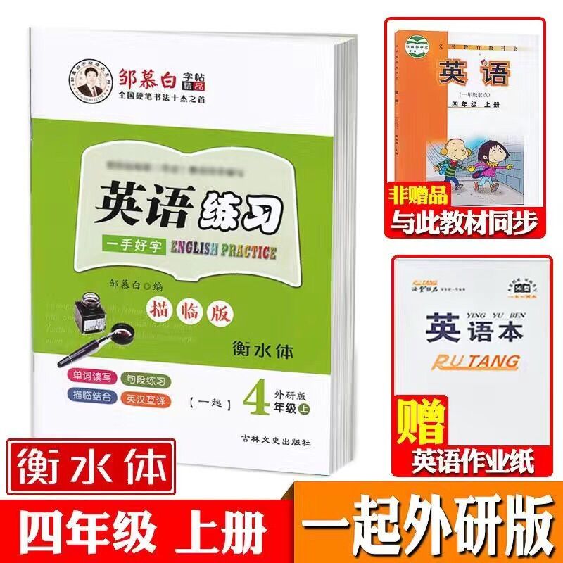 一起外研版一年级上册下册二三四五六年级英语字帖衡水体英文字帖小学生一年级起点外研社课本同步英文练字帖邹慕白英语练习 四年级上册 一起外研版字贴 衡水体 送英语本