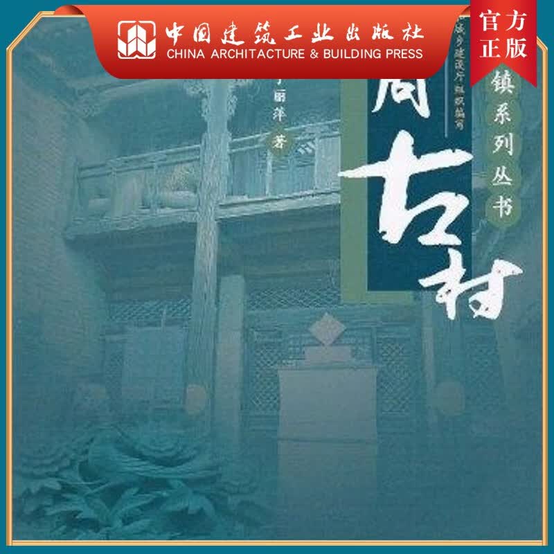 建工社 大周古村
