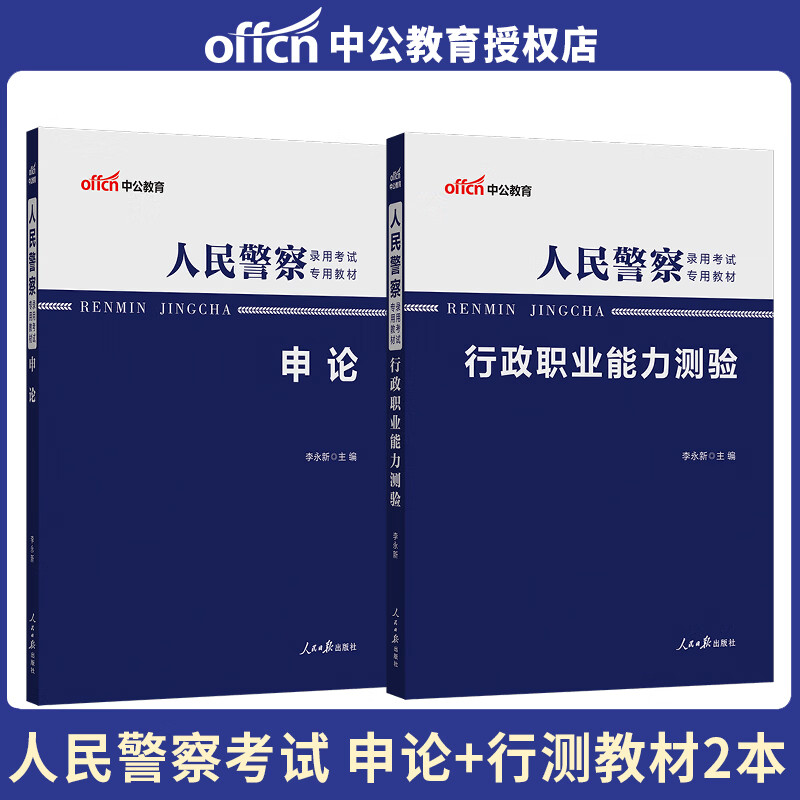 中公招警 2023年人民警察录用考警察招聘 申论行测行政职业能力测验真题试卷 公安招聘考试专业知识题库考点速记 申论+行测（2本教材）