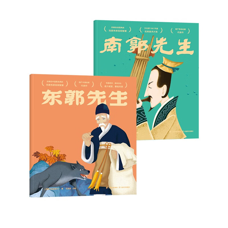 南郭先生+东郭先生（套装2册）上海美影厂 经典动画 儿童漫画 果麦出品