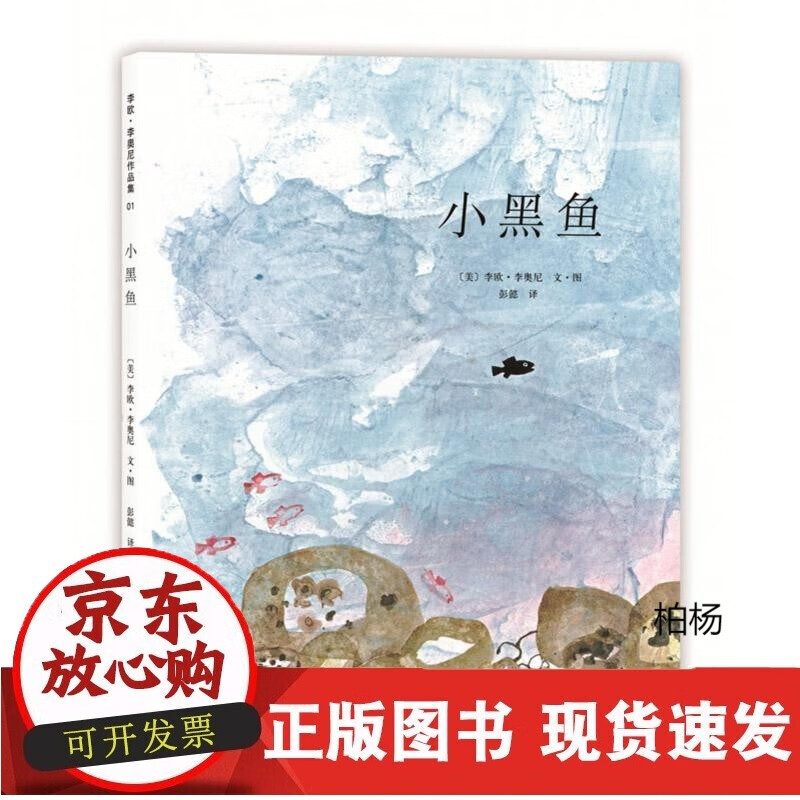 速发 小黑鱼(美)李欧·李奥尼(LeoLionni)编绘;彭懿译著绘本少儿南海出版公司