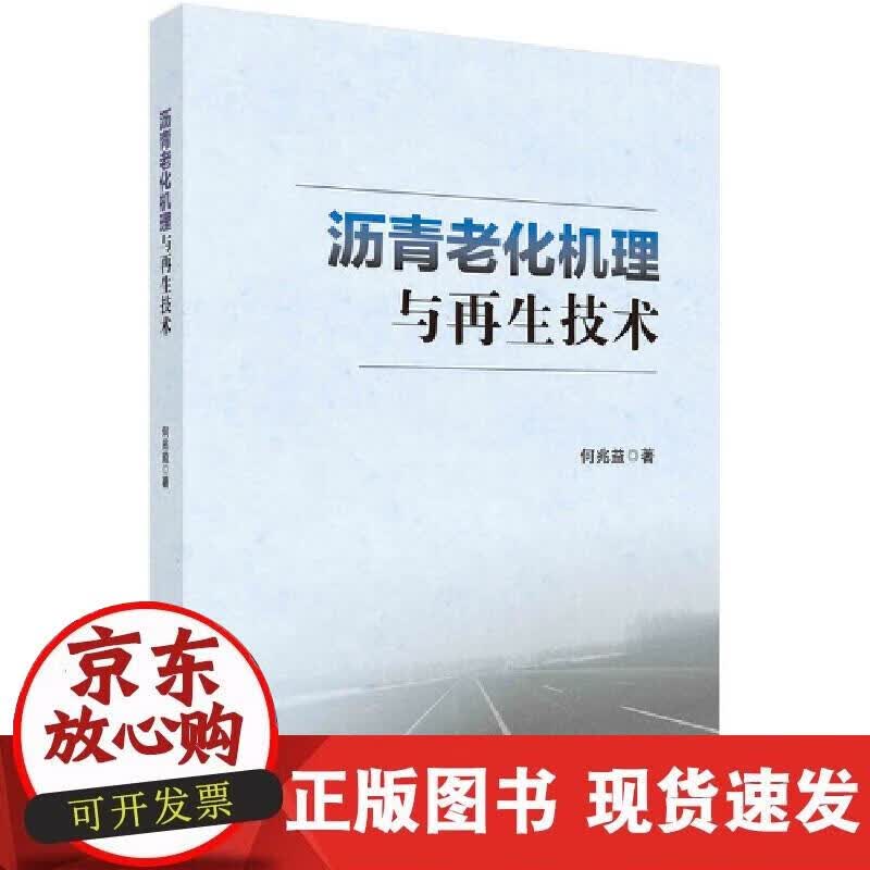 【现货】沥青老化机理与再生技术