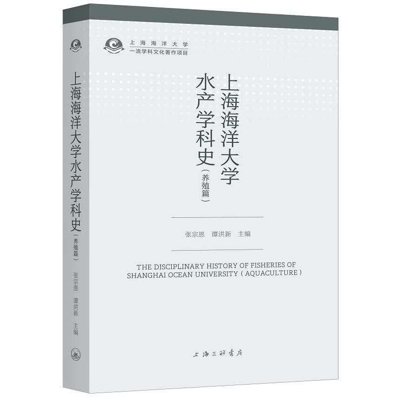 上海海洋大学水产学科史（养殖篇）