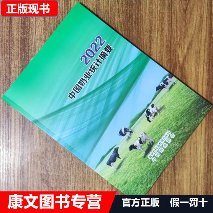 2023年【新版】2023中国奶业统计资料 2022中国奶业统计摘要