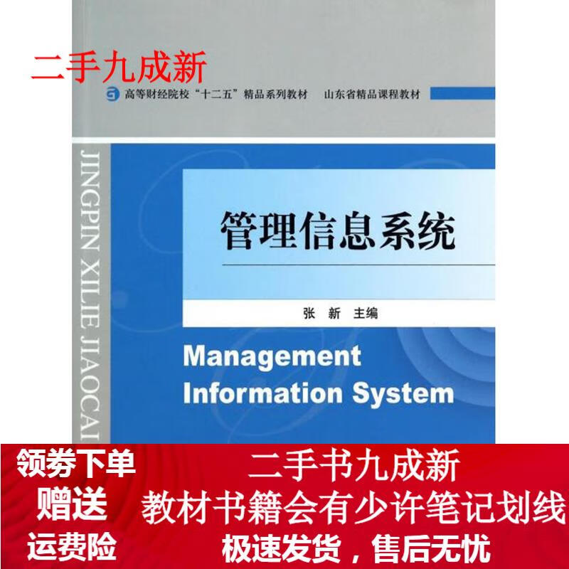 管理信息系统 张新著 9787514147407 经济科学出版社