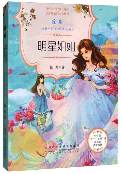 徐玲纯爱小说系列： 姐姐（美绘版）三四五六年级课外畅销阅读故事书 6-9-12岁小学生课外阅读 儿童书籍