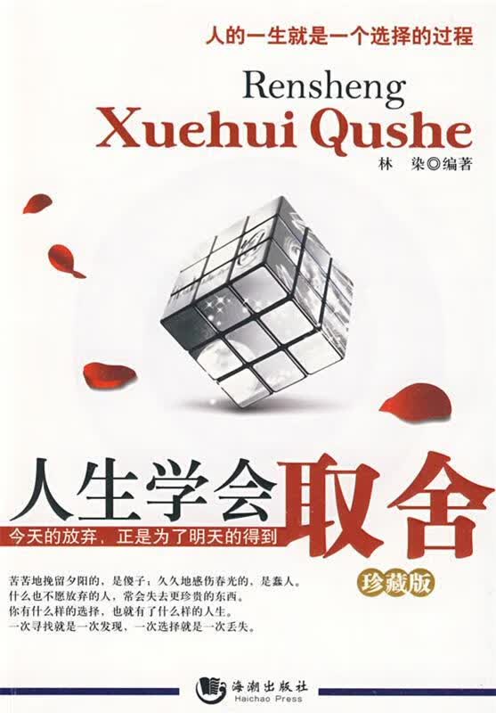 人生学会取舍-珍藏版【好书，下单速发】