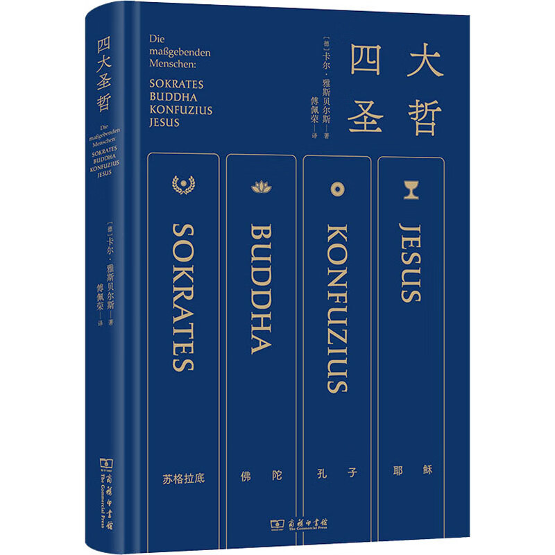 四大圣哲(德)卡尔/B7雅斯贝尔斯著傅佩荣译宗教理论社科书店籍商务印书馆