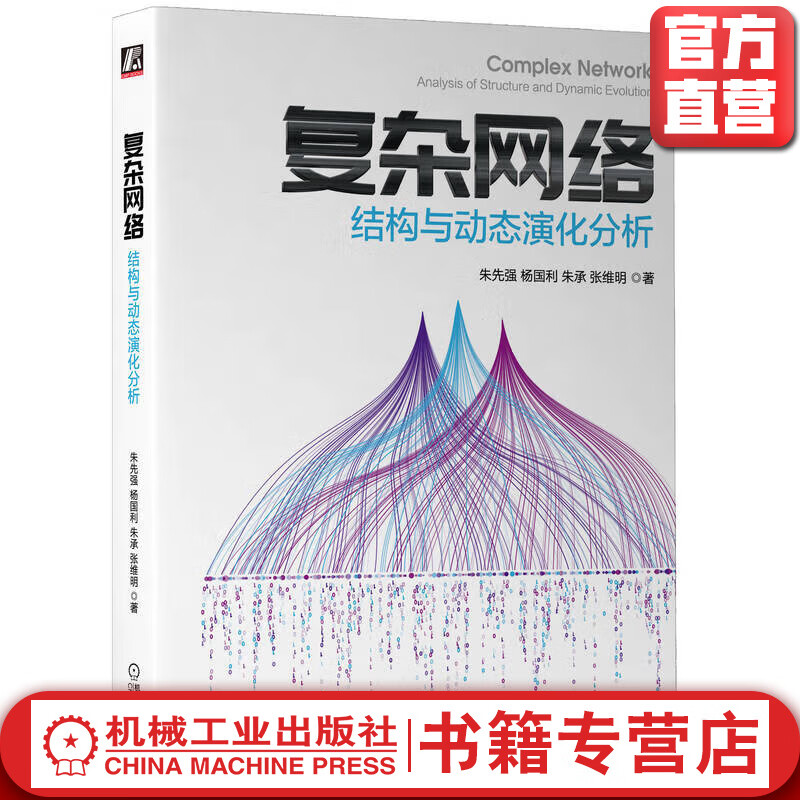 复杂网络：结构与动态演化分析