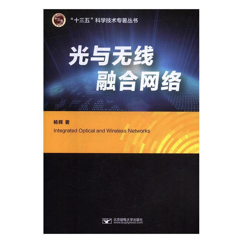 光与无线融合网络 杨辉 著【书】