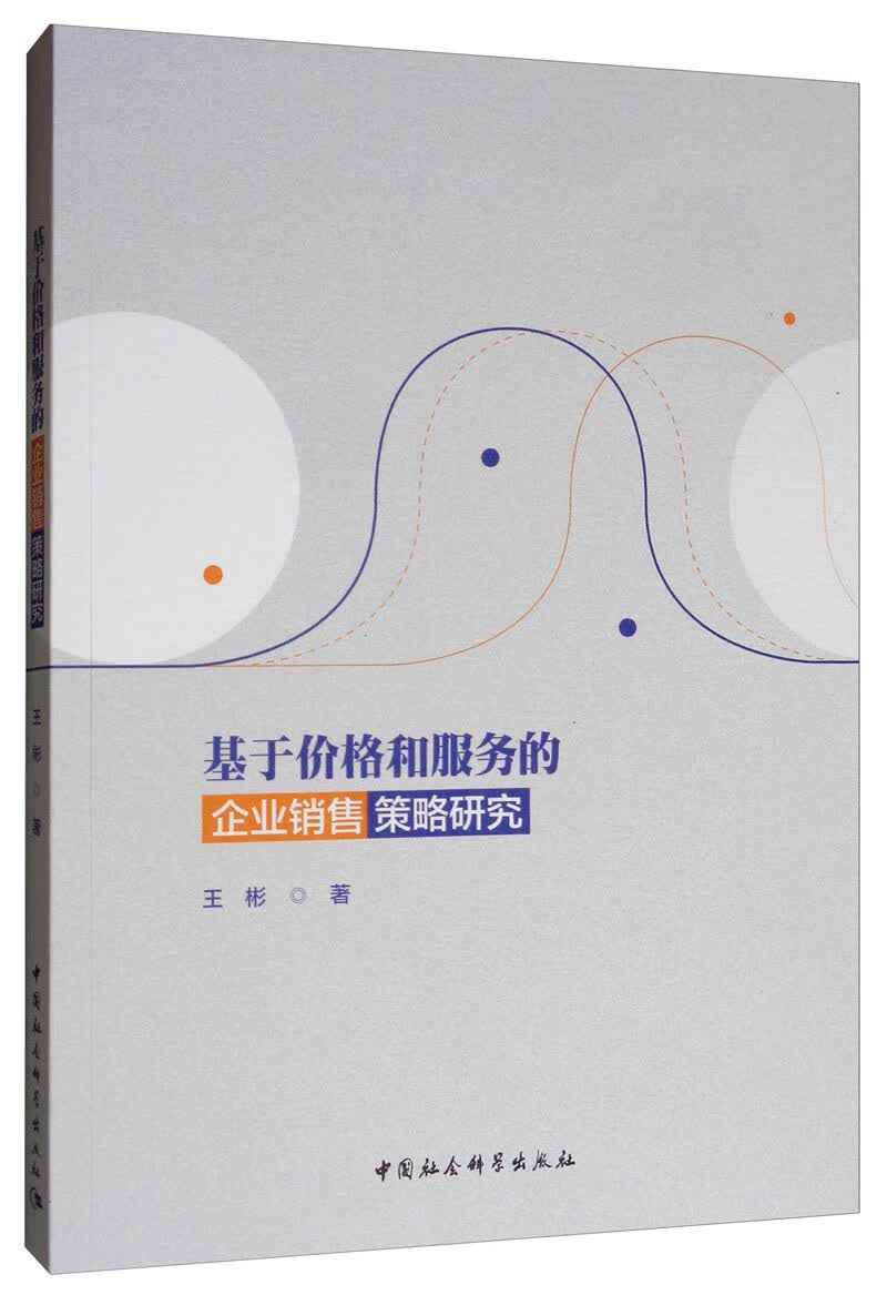 基于价格和服务的企业销售策略研究