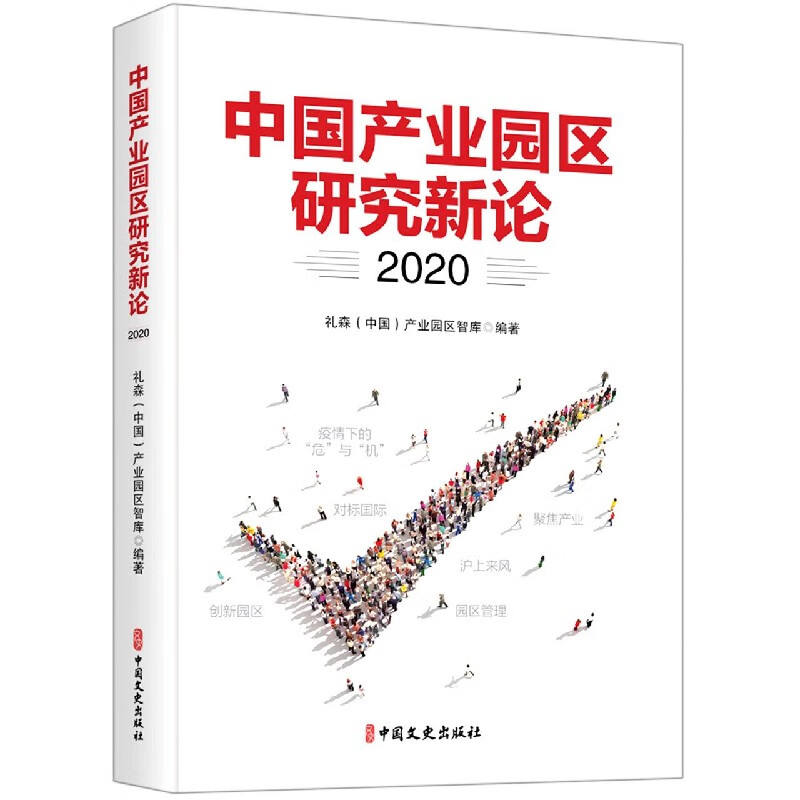 中国产业园区研究新论(2020)