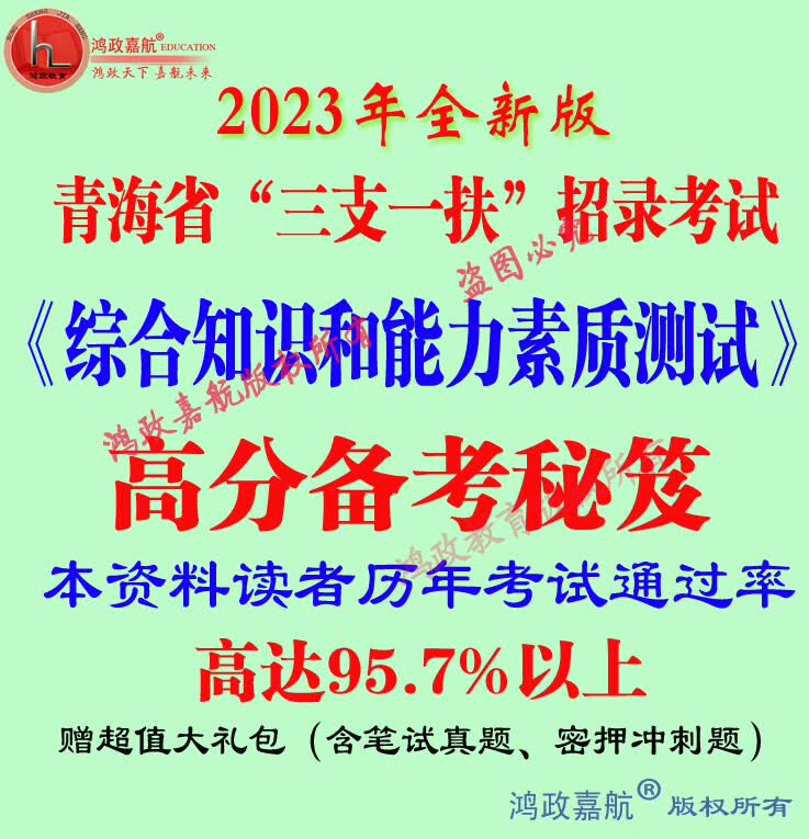 2023年青海省三支一扶招录考试综合知识和能力素质测试赠面试模拟