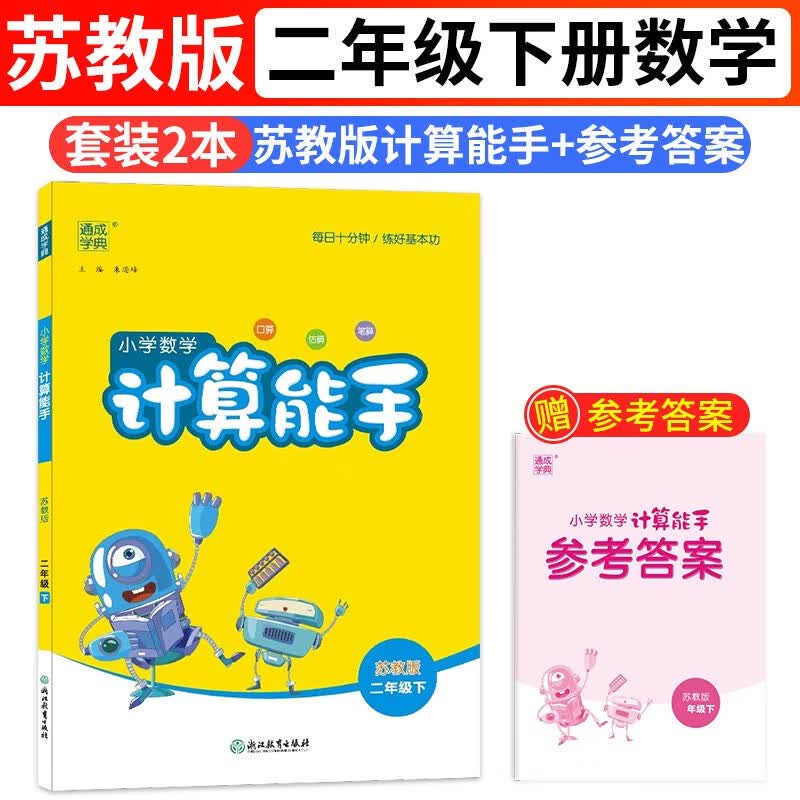 计算能手数学二2年级下册苏教版SJ通城学典同步练习册小学口算天天练竖式应用题专项训练每日一练附答案