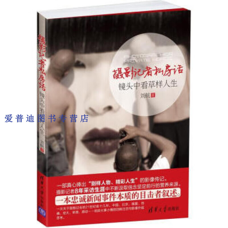 摄影记者私房话 镜头中看草样人生9787302288848【好书，下单速发】