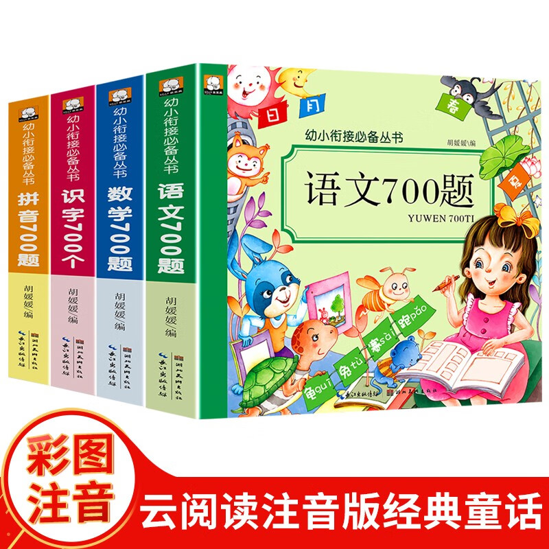 拼音700题+数学700题+识字700题+语文700题（4册） 云阅读注音版经典童话
