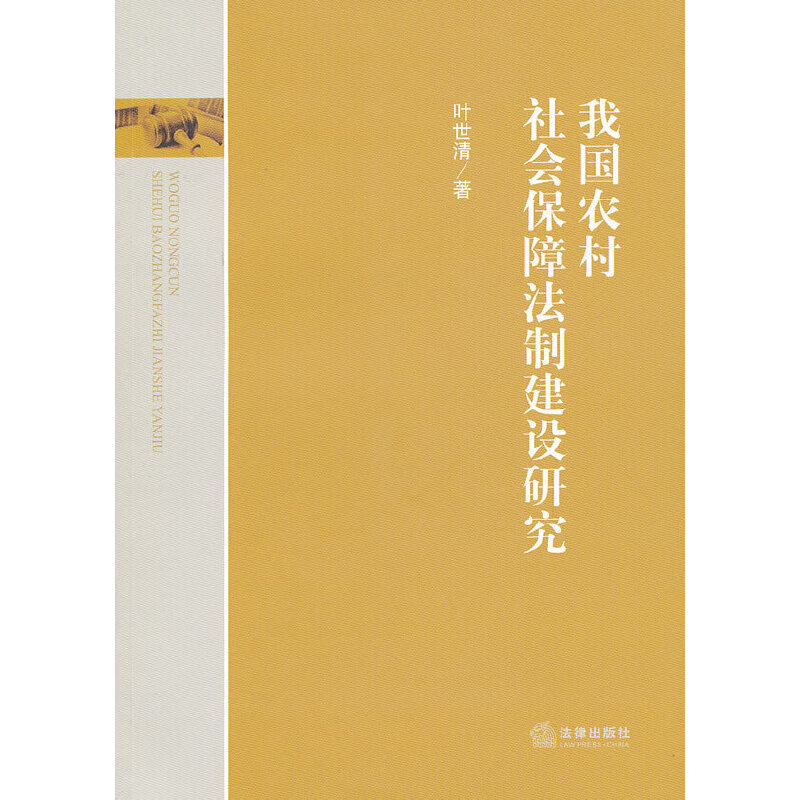 我国农村社会保障法制建设研究