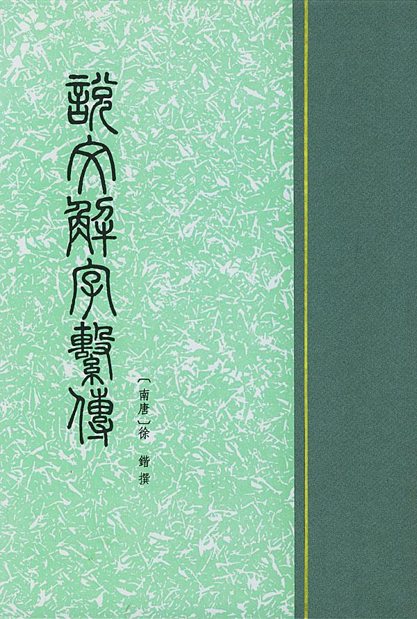说文解字系传