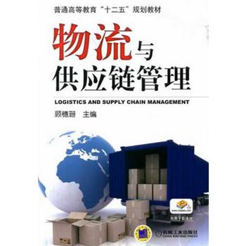 现货:物流与供应链管理 顾穗珊 9787111404415