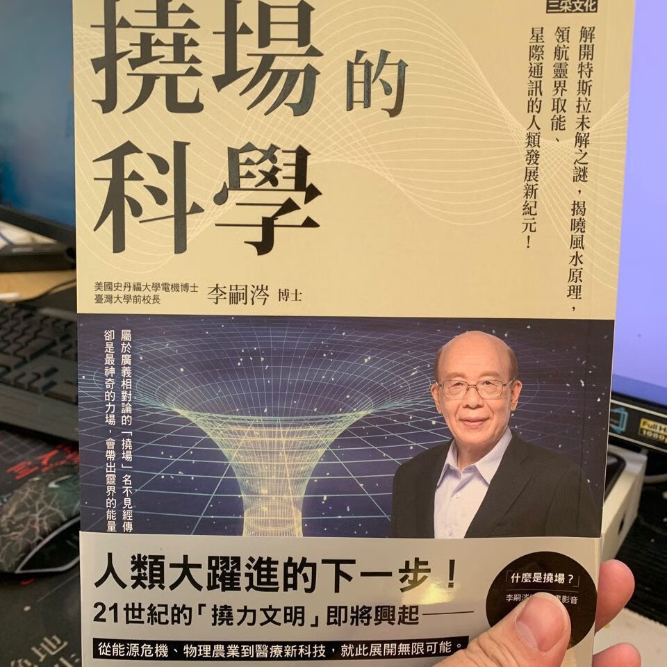 现货 挠场的科学:解开特斯拉未解之谜, 三采李嗣涔