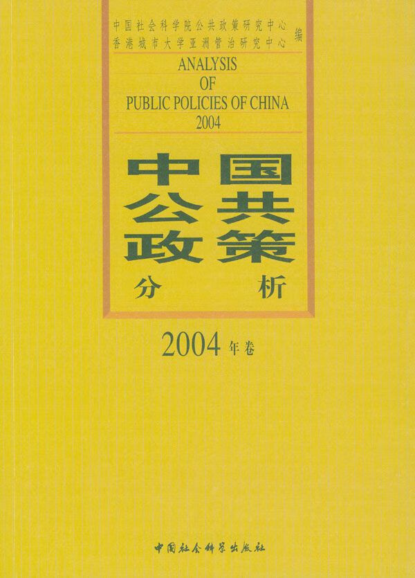 中国公共政策分析2004卷