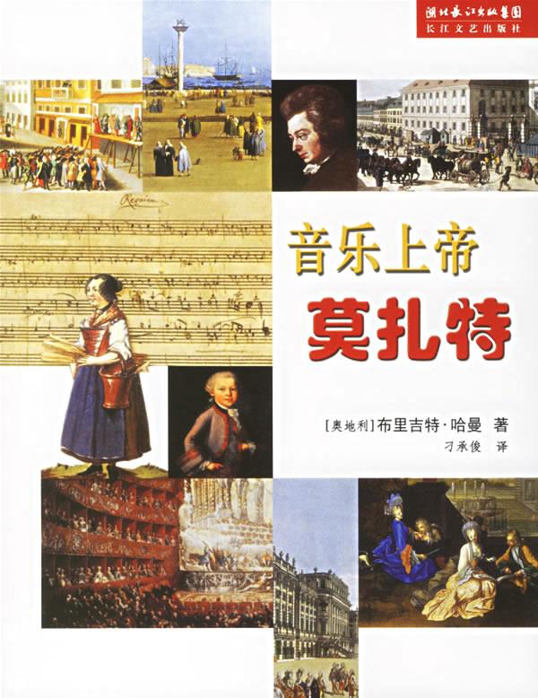 音乐上帝莫扎特