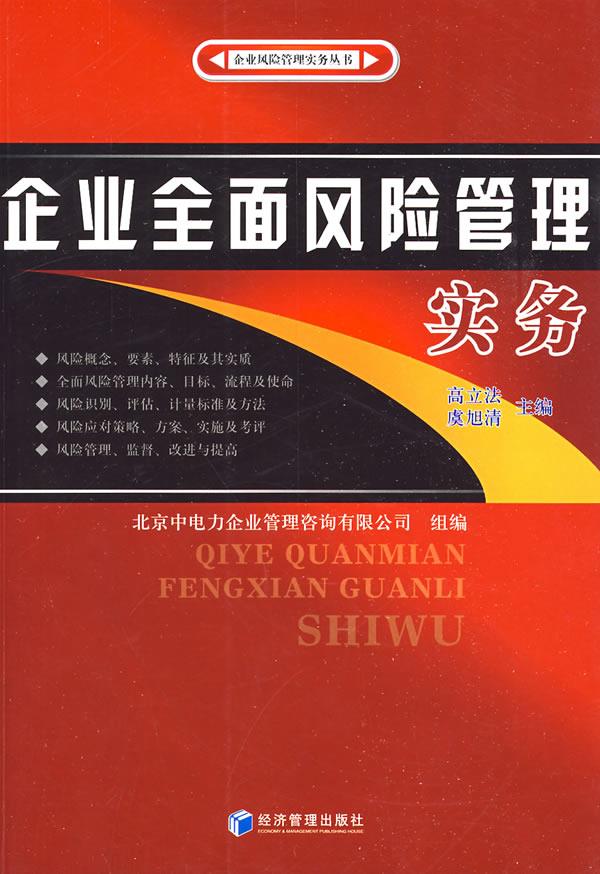 企业全面风险管理实务