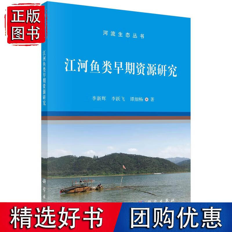 江河鱼类早期资源研究