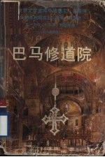 记巴金及其他:感想·印象·回忆