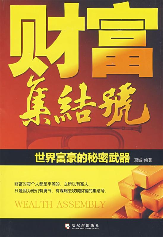 财富集结号 冠诚编著