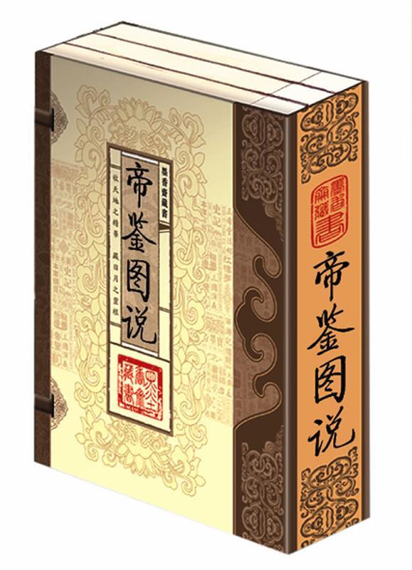 帝鉴图说 涧农 中国书店出版社 9787806632000