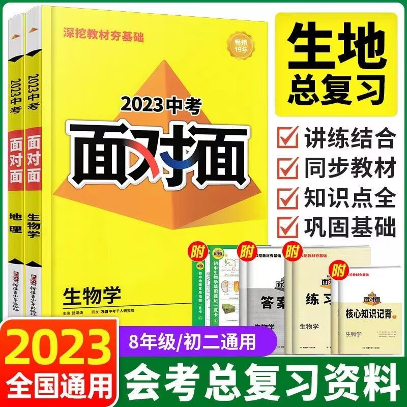 2023中考面对面生物地理人教版湘教版 生物+地理 【2本套】