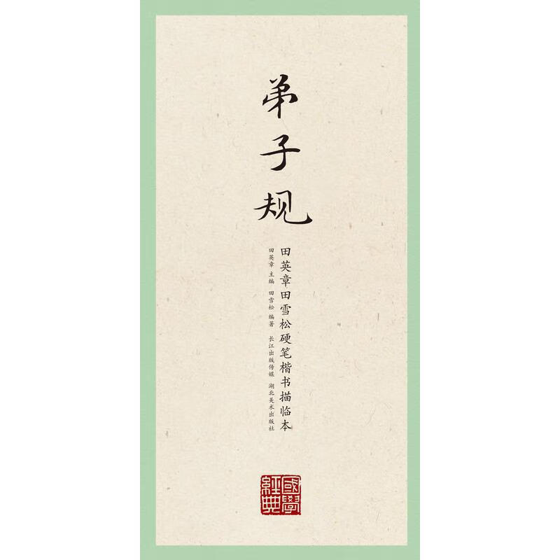 国学经典 田英章田雪松硬笔楷书描临本 弟子规 硬笔字帖 楷书 湖北美术出版社