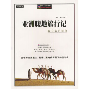【现货】亚洲腹地旅行记