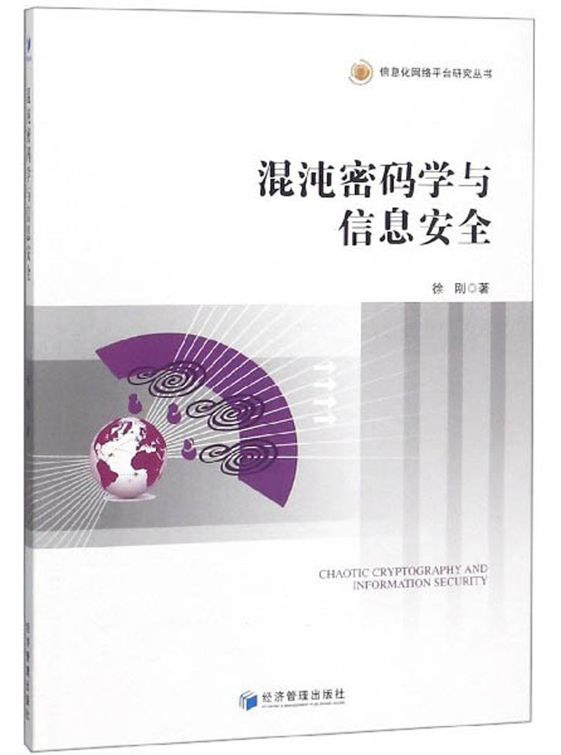 混沌密码学与信息安全
