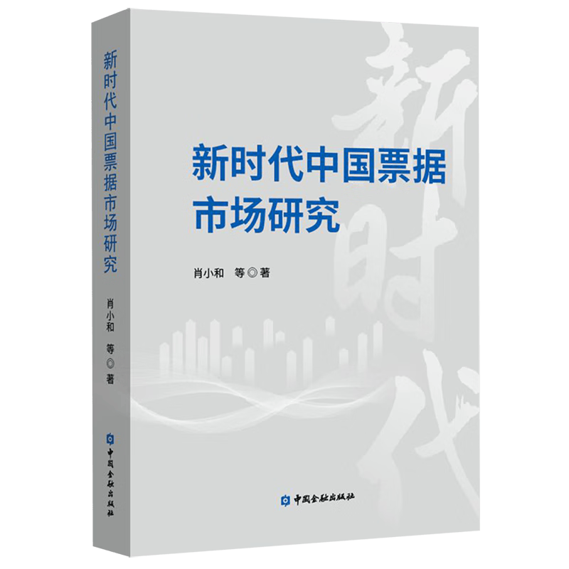 新时代中国票据市场研究