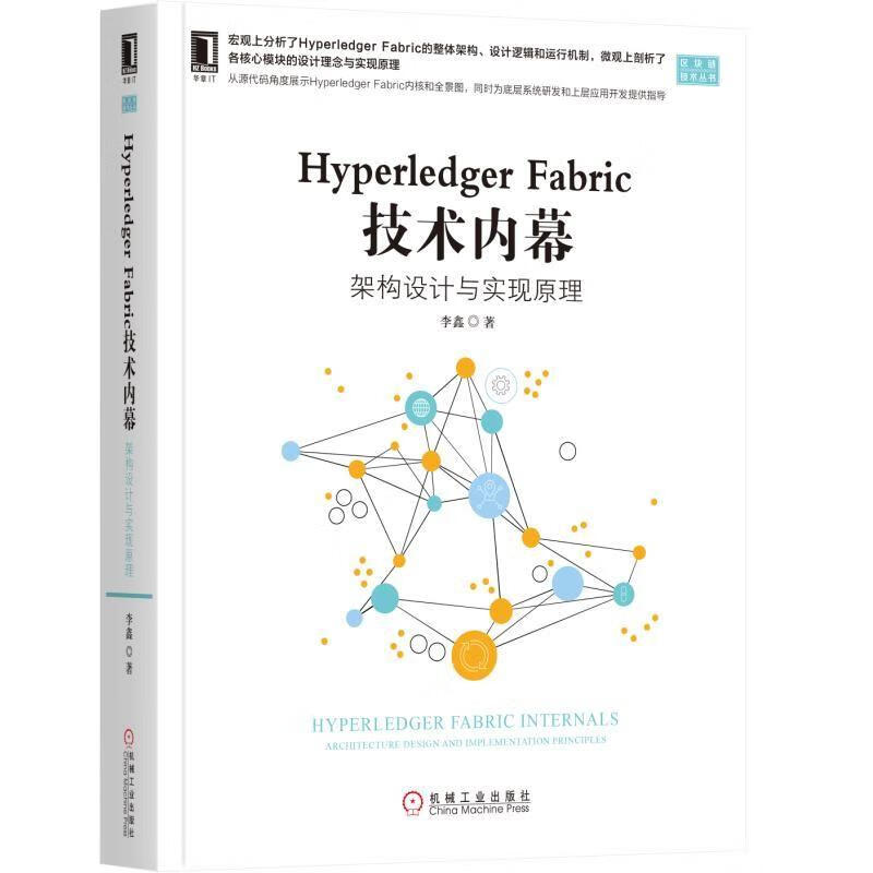 HYPERLEDGER FABRIC 技术内幕:架构设计与实现原理 机械工业出版社