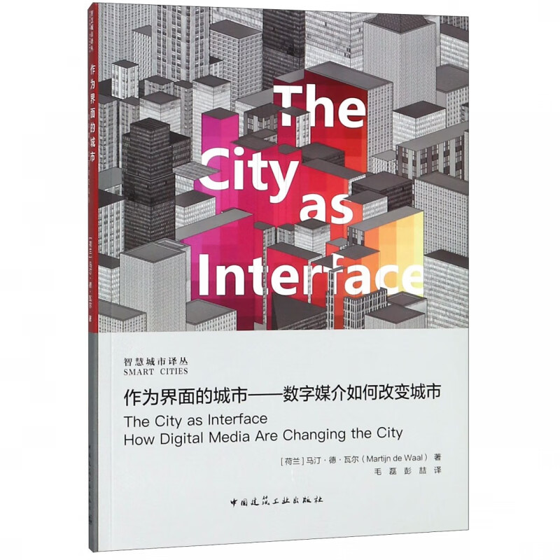 作为界面的城市--数字媒介如何改变城市/智慧城市译丛