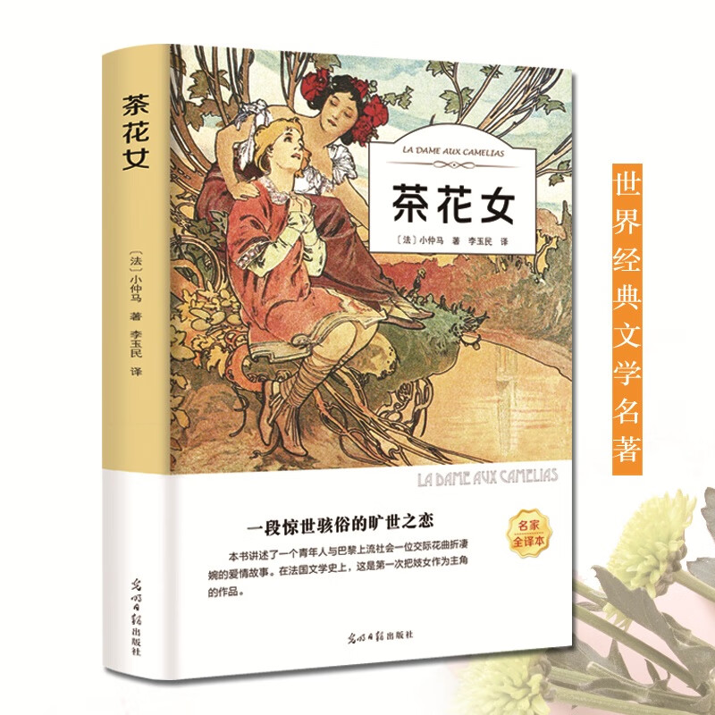 【扫码伴读】 名家全译本 茶花女书籍原著 世界经典文学名著小说故事书10-12-14岁青少版儿童