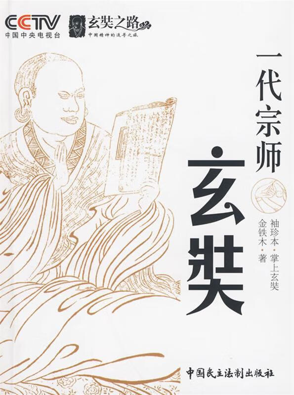 一代宗师玄奘 金铁木著