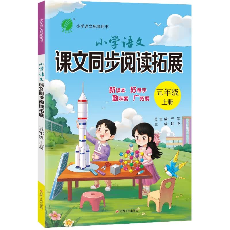 小学语文课文同步阅读拓展 五年级上册人教版教材同步阅读训练2022年秋季