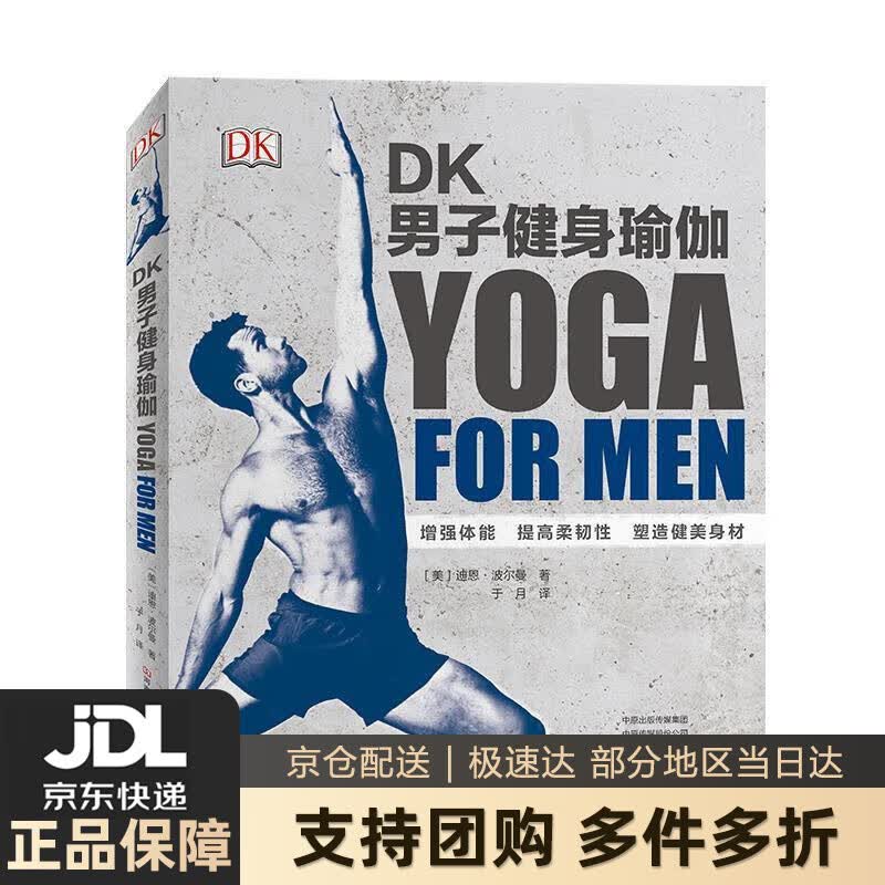 【 送货上门】DK男子健身瑜伽 〔美〕迪恩·波尔曼 河南科学技术出版社