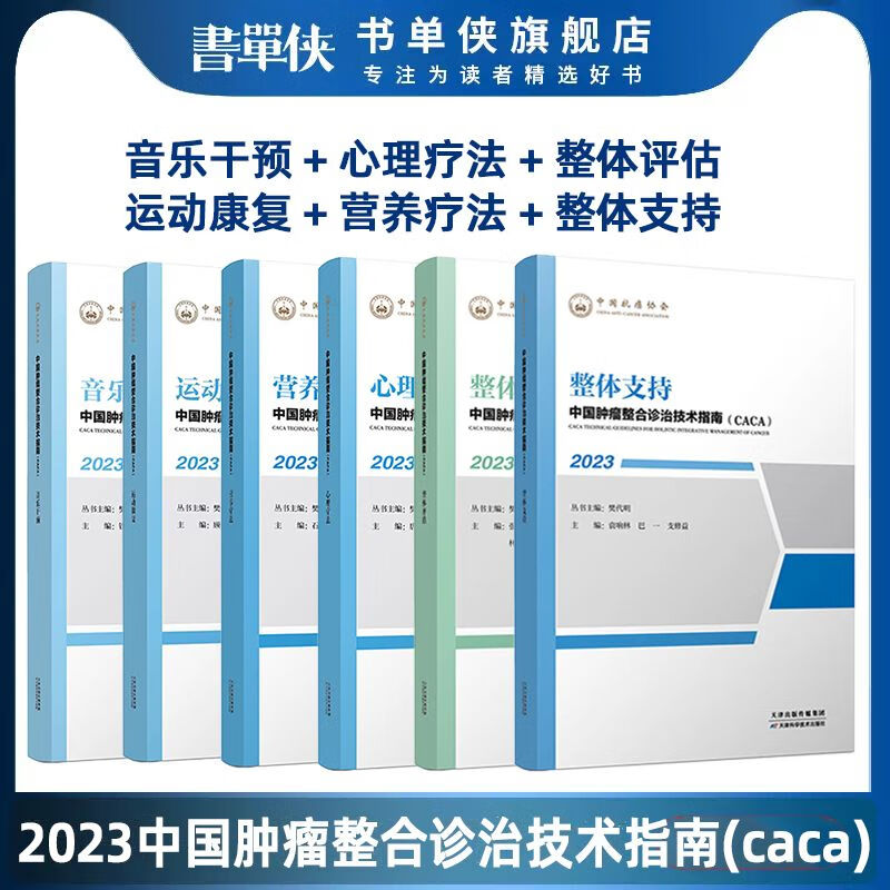 老师推荐 2023中国肿瘤整合诊治技术指南caca 4册套装 整体评估+整体支持+音乐干预+运动康复+营养疗