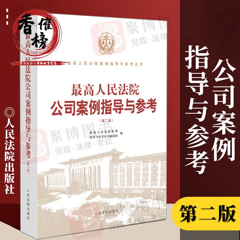 2022第二版公司案例指导与参考高人民法院公司案例指导与参考审判案例司法指导可搭公司法司法解释