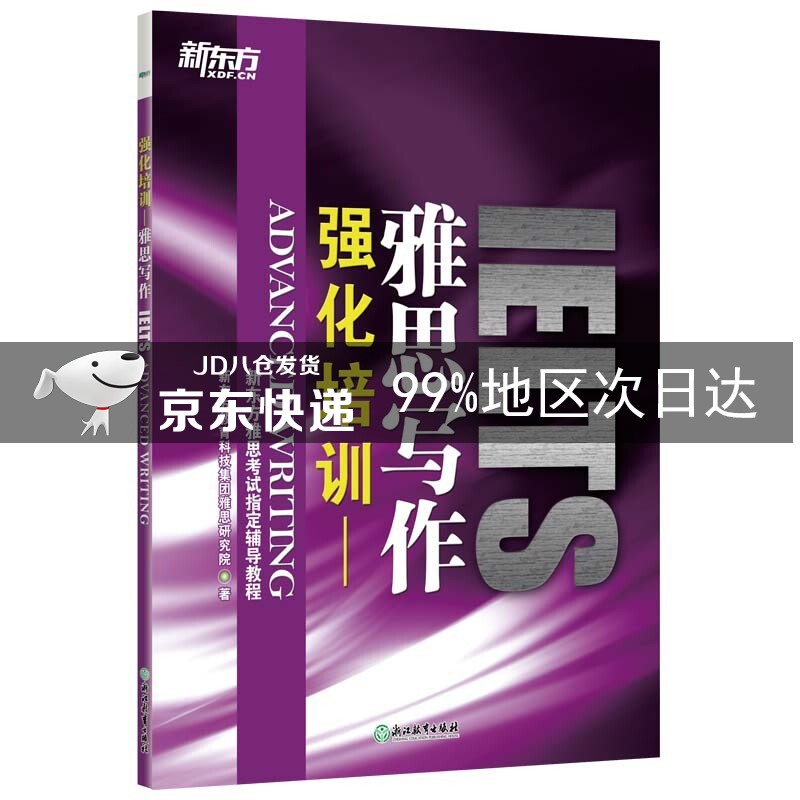 新东方 强化培训：雅思写作