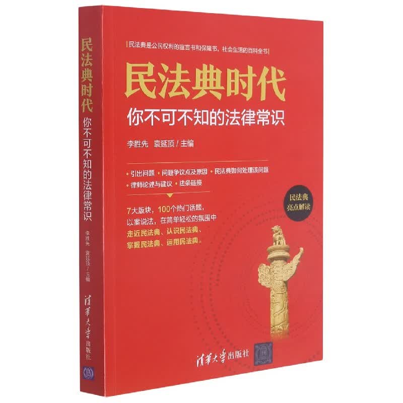 民法典时代(你不可不知的法律常识)