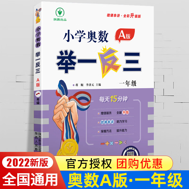 自选】【含视频讲解】小学奥数举一反三 一二三四五六年级AB版1-6年级小学数学奥数教程达标测试 举一反三 一年级A版