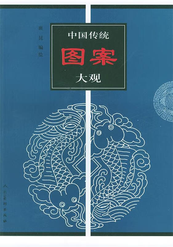 中国传统图案大观3【特惠】