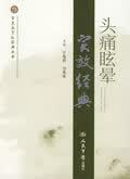 头痛眩晕实效经典【，放心购买】